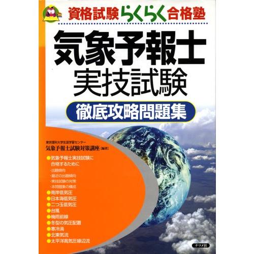 気象予報士実技試験徹底攻略問題集 (資格試験らくらく合格塾) : ぽちっとほわっと - 通販 - Yahoo!ショッピング