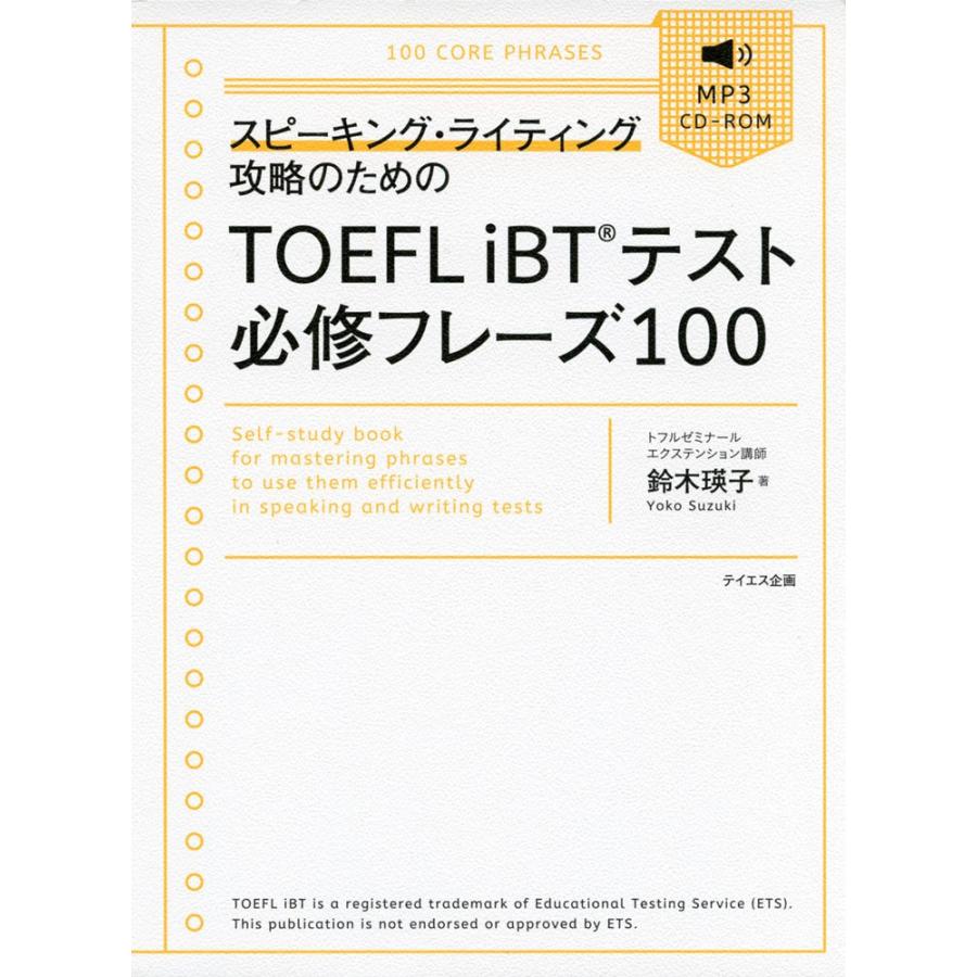 TOEFL iBTテスト必修フレーズ100-スピーキング・ライティング攻略のための : ぽちっとほわっと - 通販 - Yahoo!ショッピング