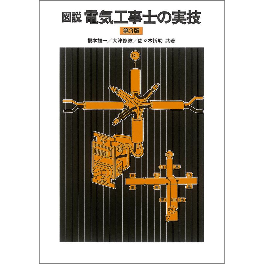 図説 電気工事士の実技 : ぽちっとほわっと - 通販 - Yahoo!ショッピング