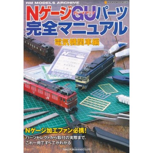 NゲージGU（グレードアップ）パーツ完全マニュアル (NEKO MOOK 1644 RM MODELS ARCHIVE) : ぽちっとほわっと - 通販 - Yahoo!ショッピング