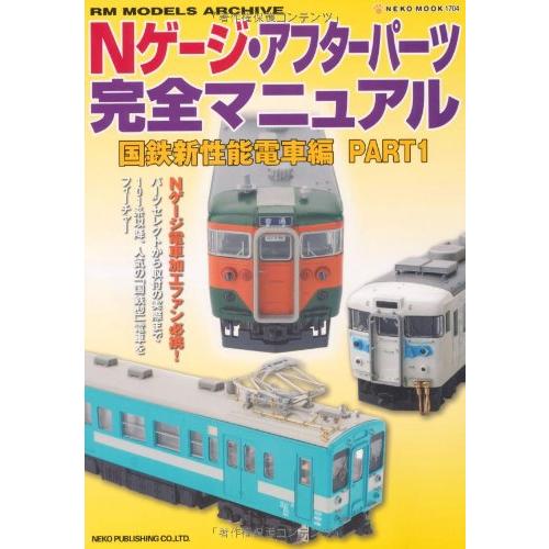 Nゲージ・アフターパーツ完全マニュアル〔国鉄新性能電車編 PART1〕 (NEKO MOOK 1704 RM MODELS ARCHIVE) : ぽちっとほわっと - 通販 - Yahoo ...
