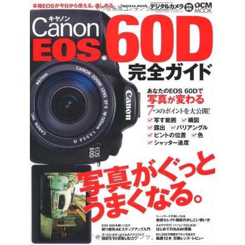 キヤノン EOS 60D 完全ガイド (インプレスムック DCM MOOK) : ぽちっとほわっと - 通販 - Yahoo!ショッピング
