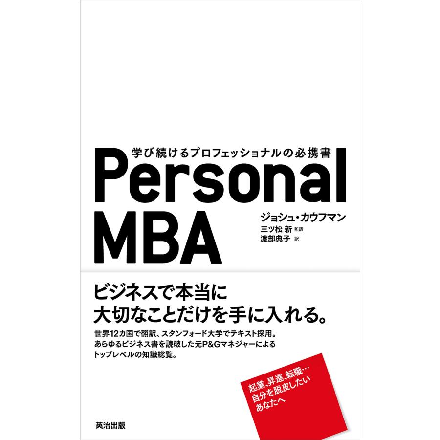 Personal MBA??学び続けるプロフェッショナルの必携書 : ぽちっとほわっと - 通販 - Yahoo!ショッピング