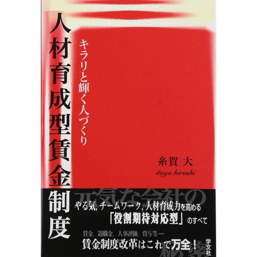キラリと輝く人づくり人材育成型賃金制度 : 20250113000928-00887us : ぽちっとほわっと - 通販 - Yahoo!ショッピング