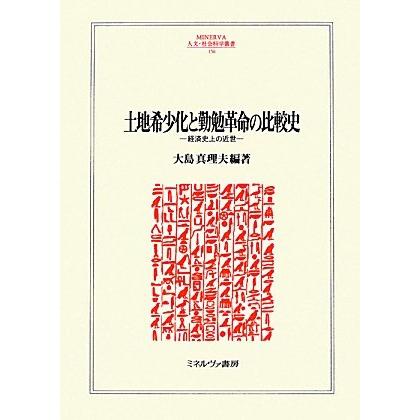 土地希少化と勤勉革命の比較史: 経済史上の近世 (MINERVA人文・社会科学叢書 156) : ぽちっとほわっと - 通販 - Yahoo!ショッピング