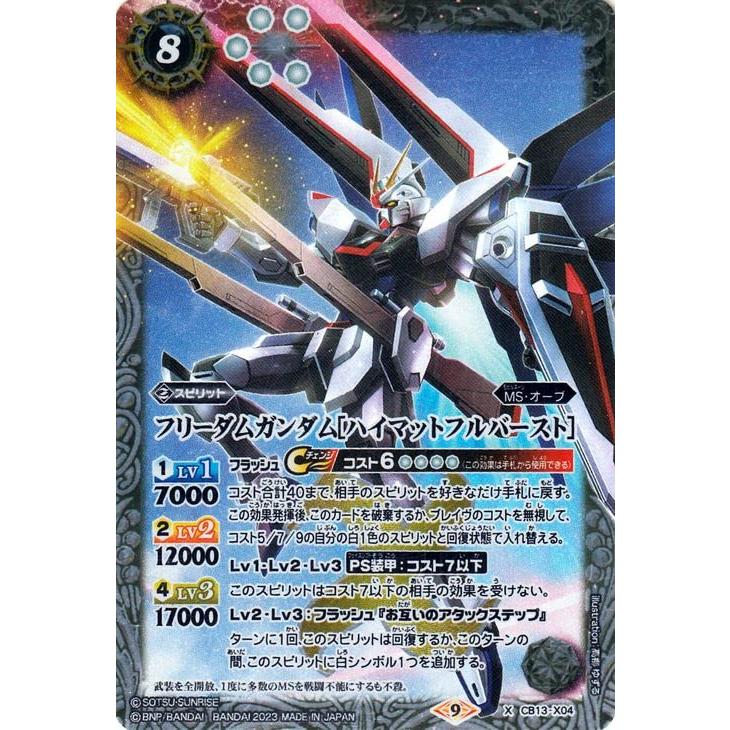 バトルスピリッツ フリーダムガンダム[ハイマットフルバースト]（Xレア） ガンダム 魔女の覚醒（CB27） CB13-X04 | MS・オー : ぽちっとほわっと - 通販 - Yahoo ...