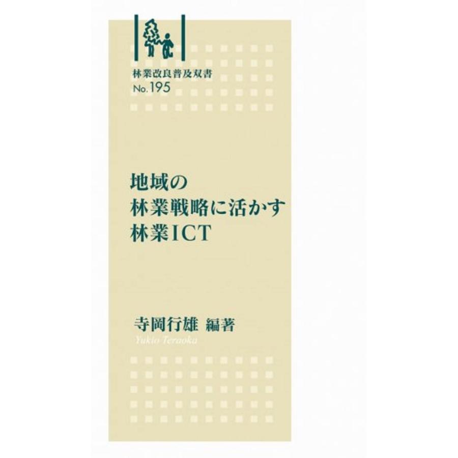 地域の林業戦略に活かす林業ICT (林業改良普及双書No.195) : ぽちっとほわっと - 通販 - Yahoo!ショッピング