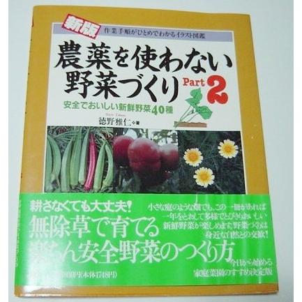 農薬を使わない野菜づくり Part2 新版: 作業手順がひとめでわかるイラスト図鑑 : ぽちっとほわっと - 通販 - Yahoo!ショッピング