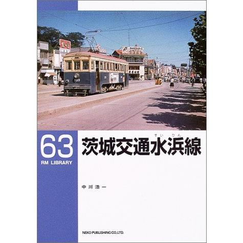 茨城交通水浜線 (RM LIBRARY(63)) : ぽちっとほわっと - 通販 - Yahoo!ショッピング