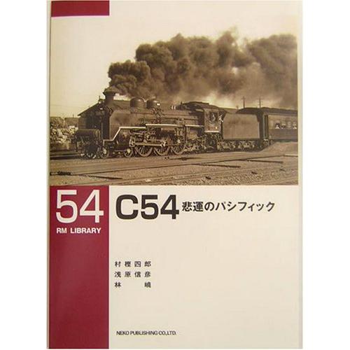 C54?悲運のパシフィック (RM LIBRARY(54)) : ぽちっとほわっと - 通販 - Yahoo!ショッピング
