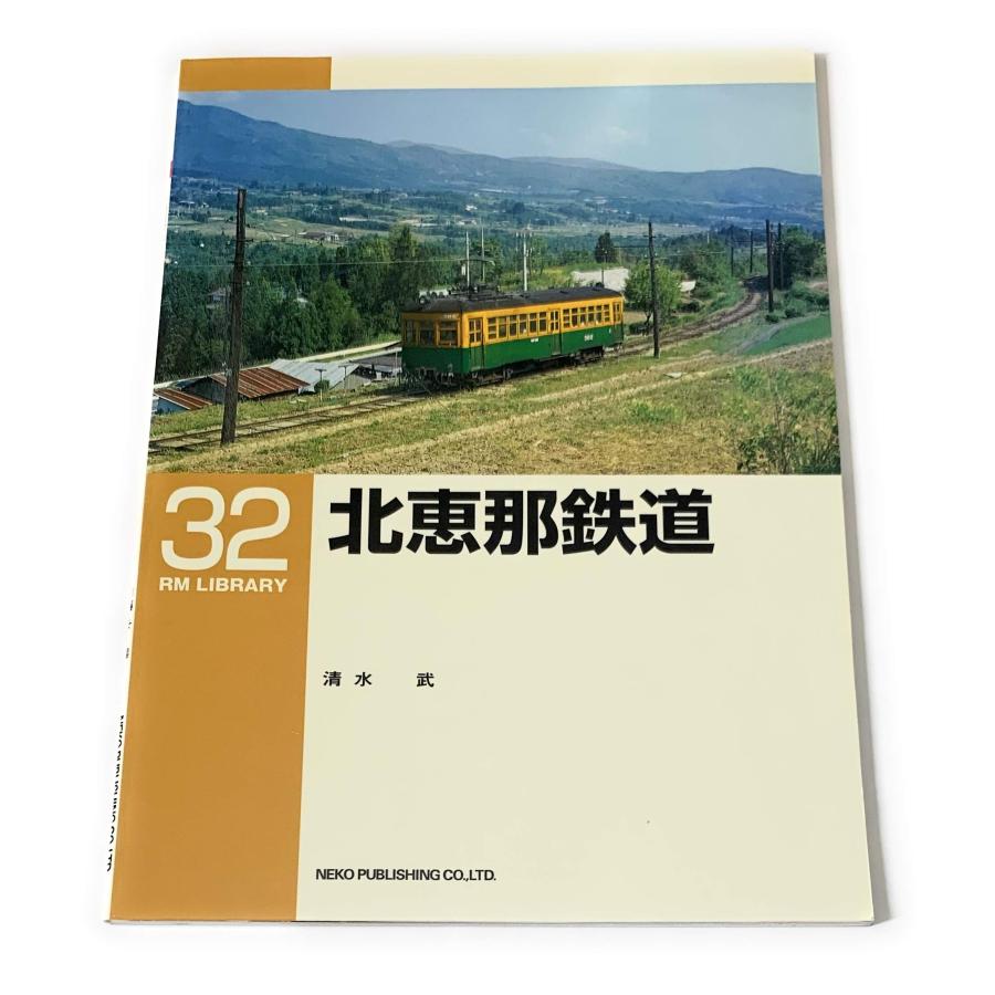 北恵那鉄道 (RM LIBRARY(32)) : ぽちっとほわっと - 通販 - Yahoo!ショッピング