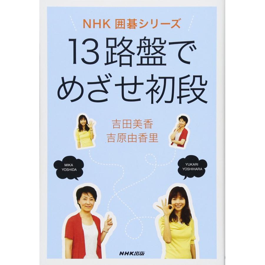 13路盤でめざせ初段 (NHK囲碁シリーズ) : ぽちっとほわっと - 通販 - Yahoo!ショッピング