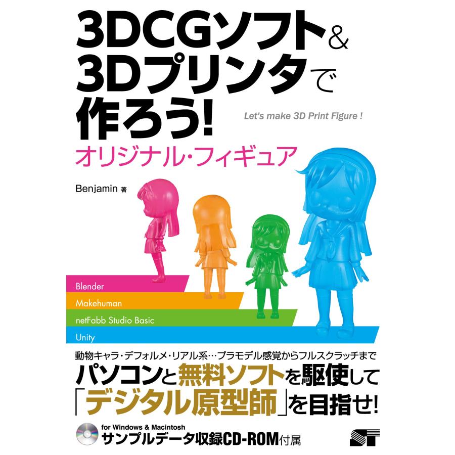 3DCGソフト&3Dプリンタで作ろう オリジナル・フィギュア : ぽちっとほわっと - 通販 - Yahoo!ショッピング