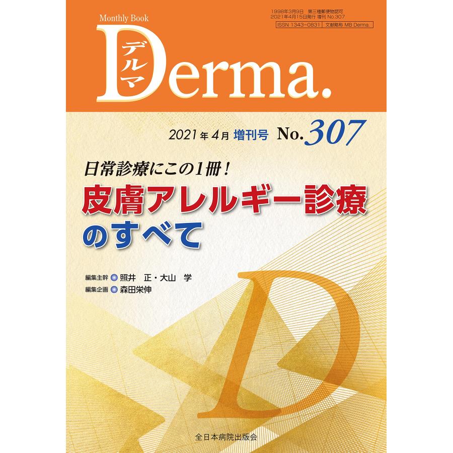 日常診療にこの1冊 皮膚アレルギー診療のすべて(MB Derma(デルマ) No.307(2021年4月増刊号)) : ぽちっとほわっと - 通販 - Yahoo!ショッピング
