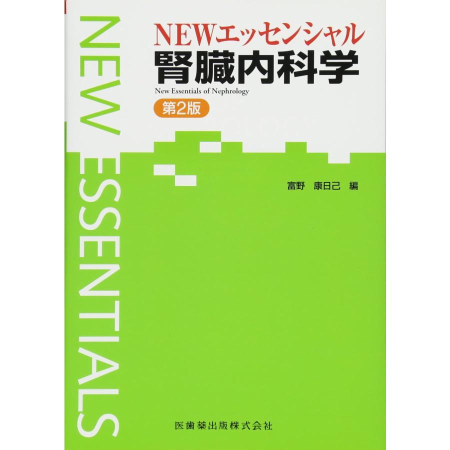 NEWエッセンシャル腎臓内科学 (エッセンシャルシリーズ) : ぽちっとほわっと - 通販 - Yahoo!ショッピング