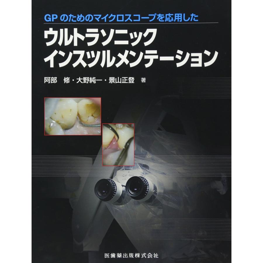 GPのためのマイクロスコープを応用したウルトラソニックインスツルメンテーション : ぽちっとほわっと - 通販 - Yahoo!ショッピング