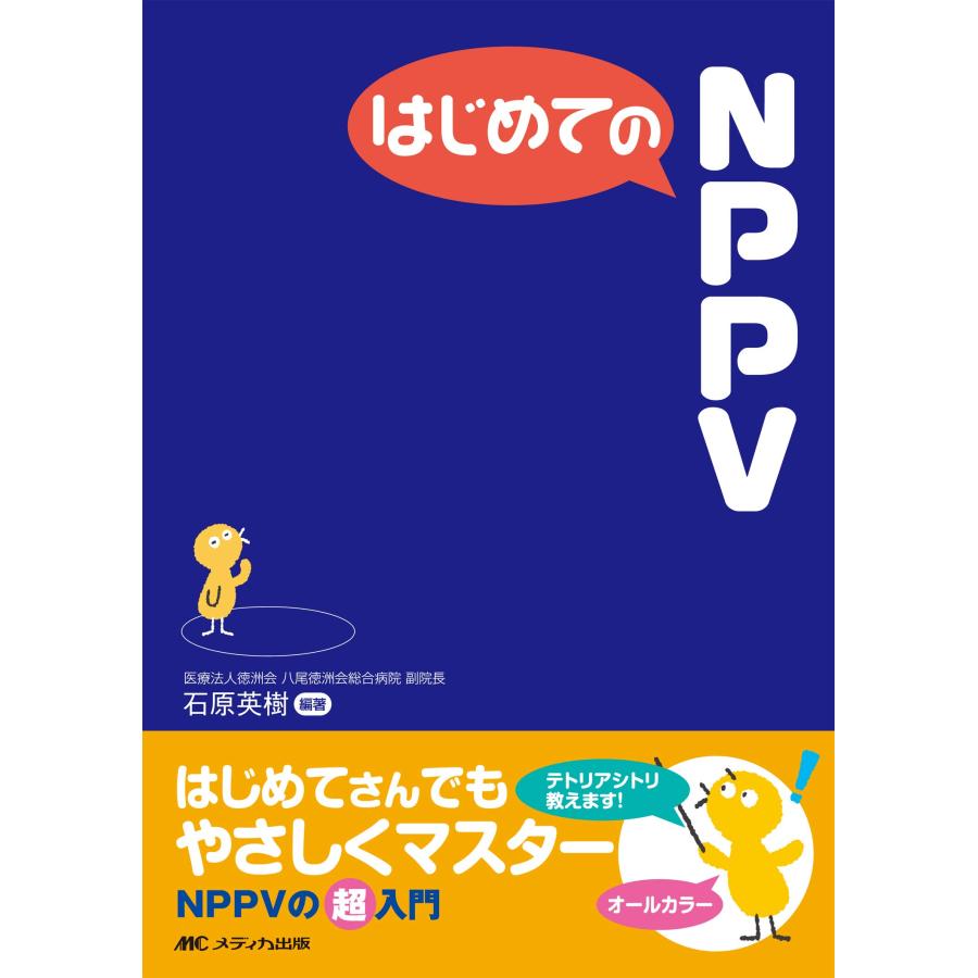 はじめてのNPPV (はじめてのシリーズ) : ぽちっとほわっと - 通販 - Yahoo!ショッピング