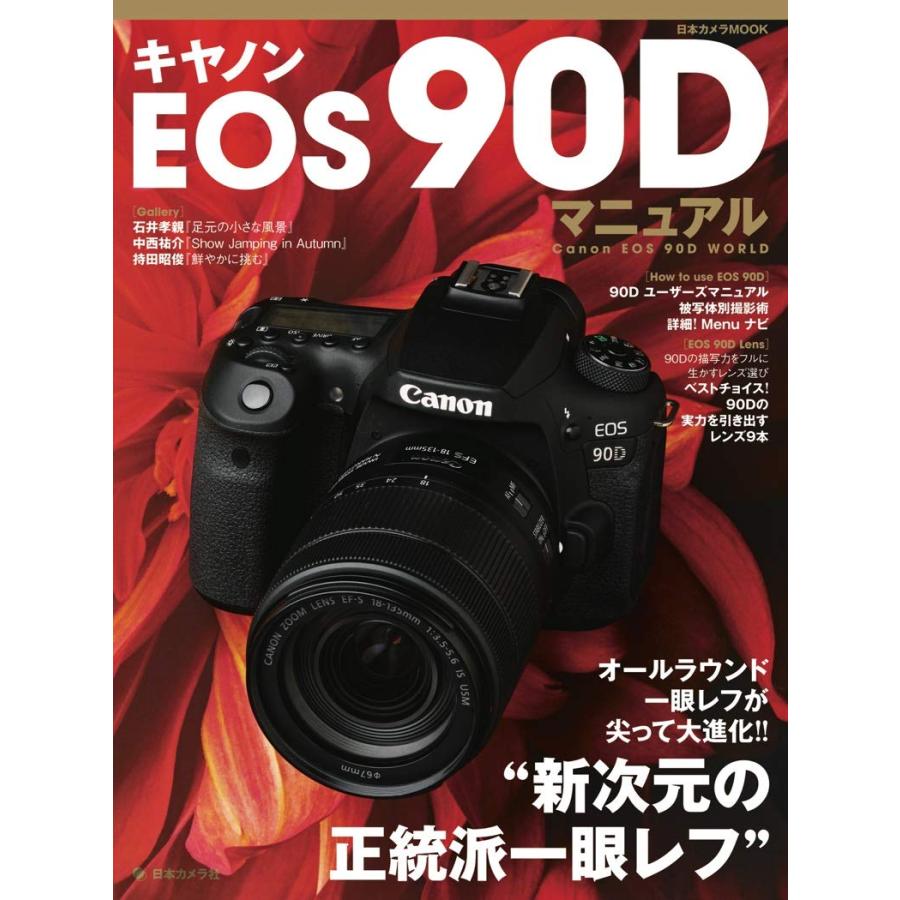 キヤノンEOS 90D マニュアル (日本カメラMOOK) : ぽちっとほわっと - 通販 - Yahoo!ショッピング