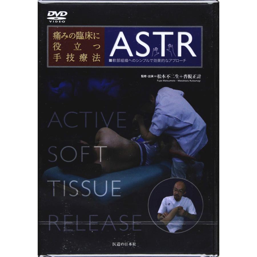 DVD痛みの臨床に役立つ手技療法ASTR?軟部組織へのシンプルで効果的なアプローチ (DVD-Video) : ぽちっとほわっと - 通販 - Yahoo!ショッピング