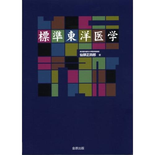 標準東洋医学 : ぽちっとほわっと - 通販 - Yahoo!ショッピング