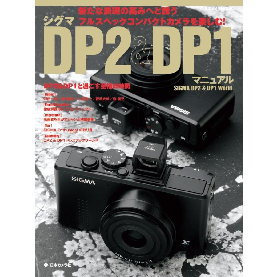 シグマ DP2 & DP1 マニュアル (日本カメラMOOK) : ぽちっとほわっと - 通販 - Yahoo!ショッピング