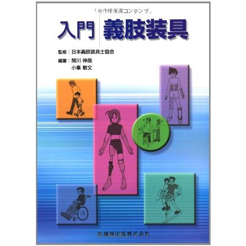 入門義肢装具 : ぽちっとほわっと - 通販 - Yahoo!ショッピング