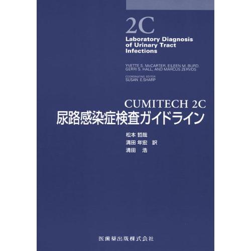 CUMITECH 2C尿路感染症検査ガイドライン : ぽちっとほわっと - 通販 - Yahoo!ショッピング