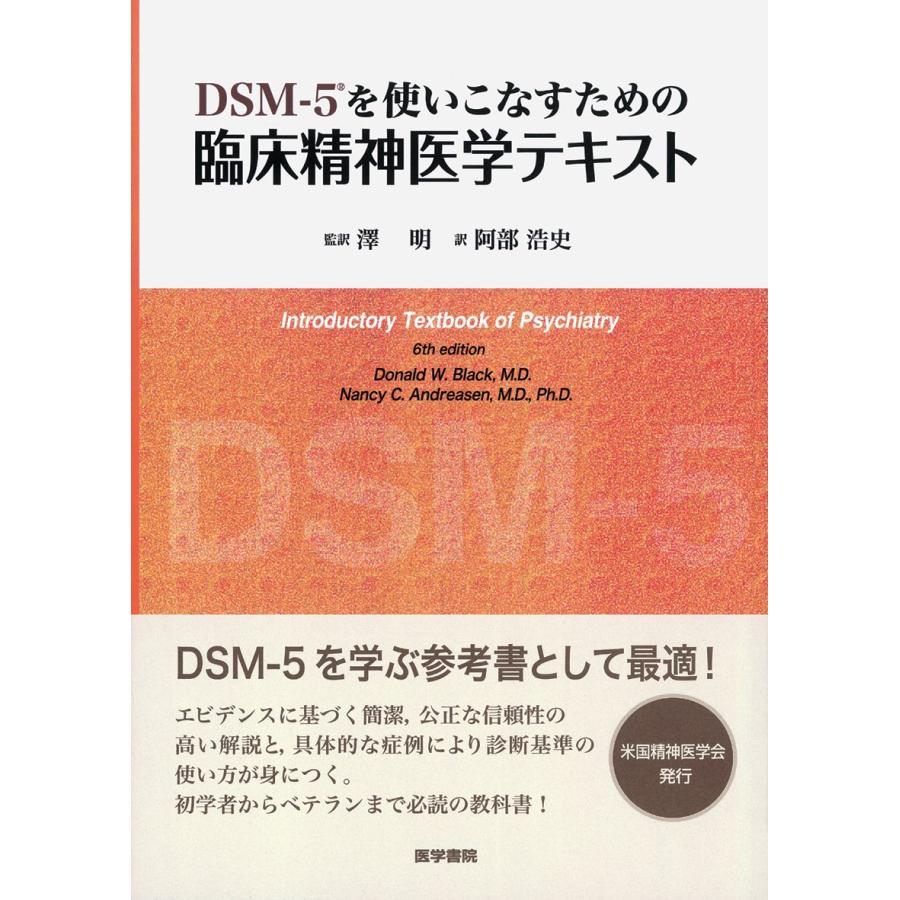DSM-5を使いこなすための 臨床精神医学テキスト : ぽちっとほわっと - 通販 - Yahoo!ショッピング