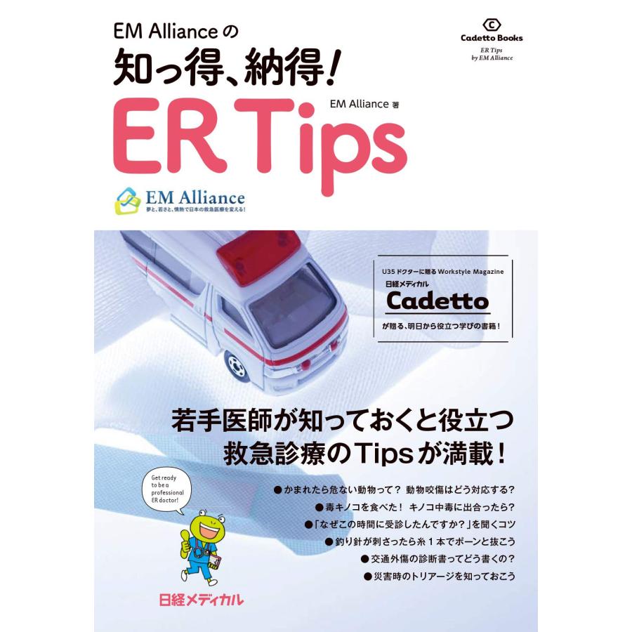 EM Allianceの知っ得、納得 ER Tips (Cadetto Books) : ぽちっとほわっと - 通販 - Yahoo!ショッピング