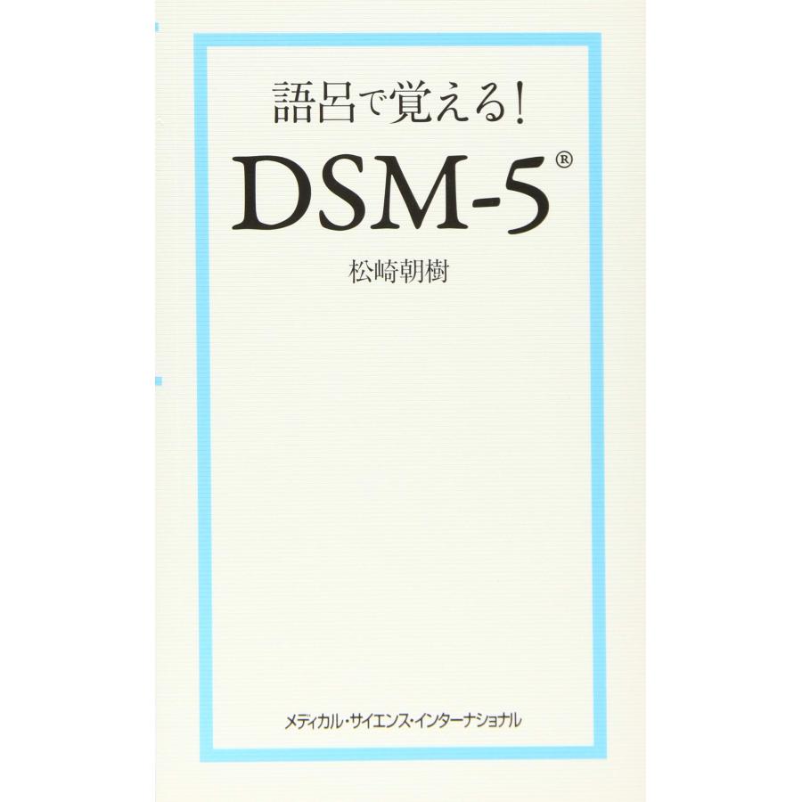 語呂で覚えるDSM‐5 : ぽちっとほわっと - 通販 - Yahoo!ショッピング