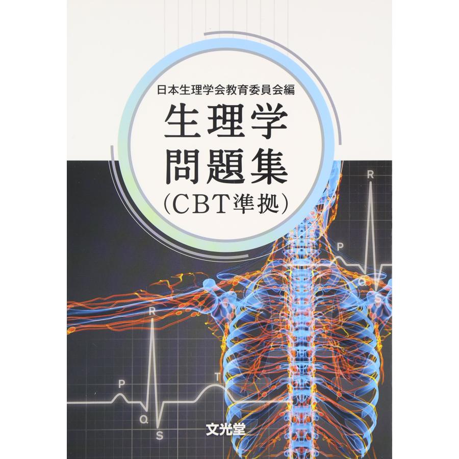 生理学問題集: CBT準拠 : ぽちっとほわっと - 通販 - Yahoo!ショッピング