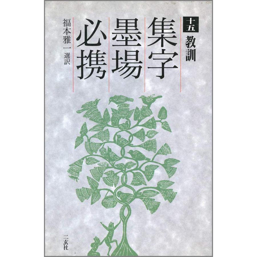 集字墨場必携 (15) : ぽちっとほわっと - 通販 - Yahoo!ショッピング