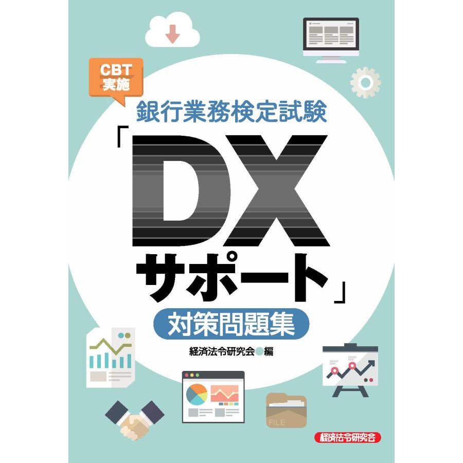 銀行業務検定試験CBT実施「DXサポート」対策問題集 : ぽちっとほわっと - 通販 - Yahoo!ショッピング