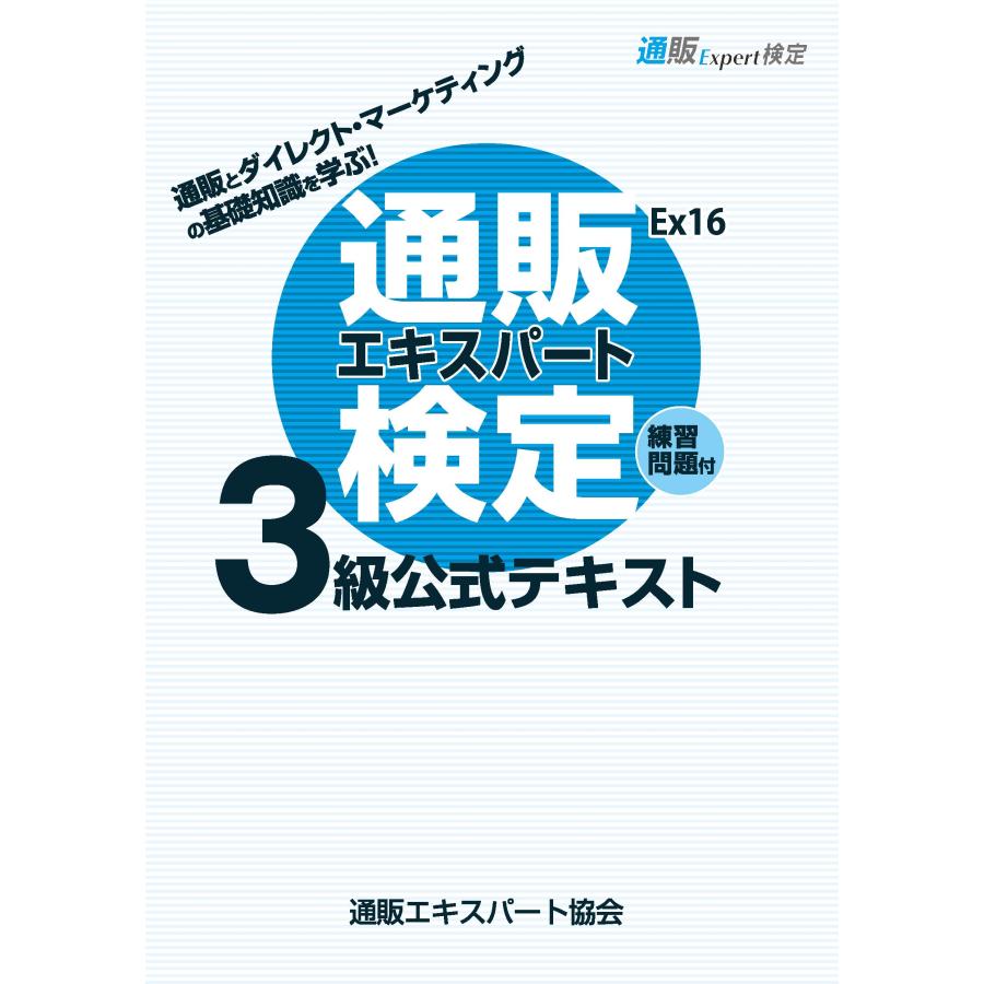 Amazon.co.jp 限定通販エキスパート検定3級公式テキストEx16 : ぽちっとほわっと - 通販 - Yahoo!ショッピング