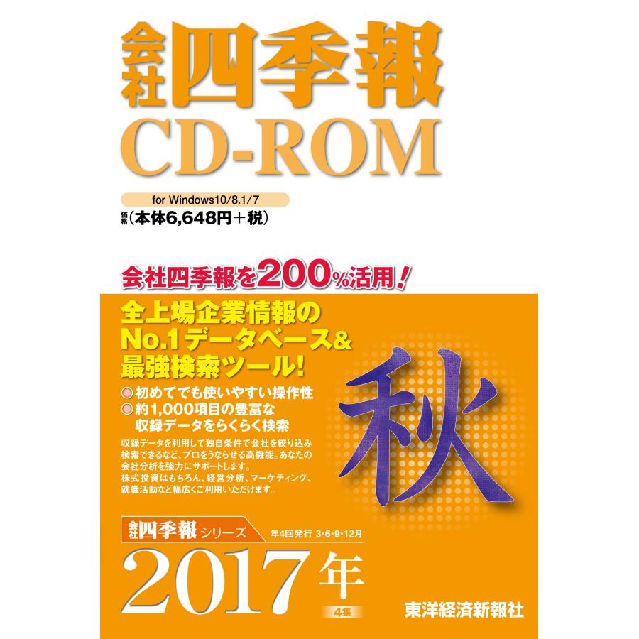 会社四季報CD-ROM 2017年4集 秋号 : ぽちっとほわっと - 通販 - Yahoo!ショッピング