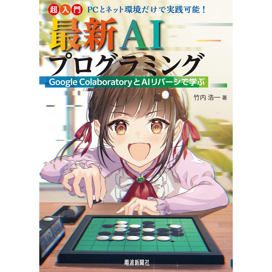 Google Colaboratory と AI リバーシで学ぶ 超入門 最新AIプログラミング : ぽちっとほわっと - 通販 - Yahoo!ショッピング