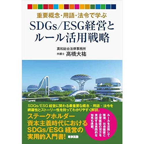 重要概念・用語・法令で学ぶ SDGs/ESG経営とルール活用戦略 : ぽちっとほわっと - 通販 - Yahoo!ショッピング
