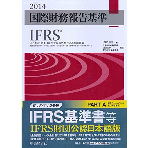 国際財務報告基準(IFRS)2014 : ぽちっとほわっと - 通販 - Yahoo!ショッピング