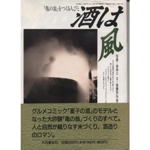 酒は風: 亀の翁をつくる人びと : ぽちっとほわっと - 通販 - Yahoo!ショッピング