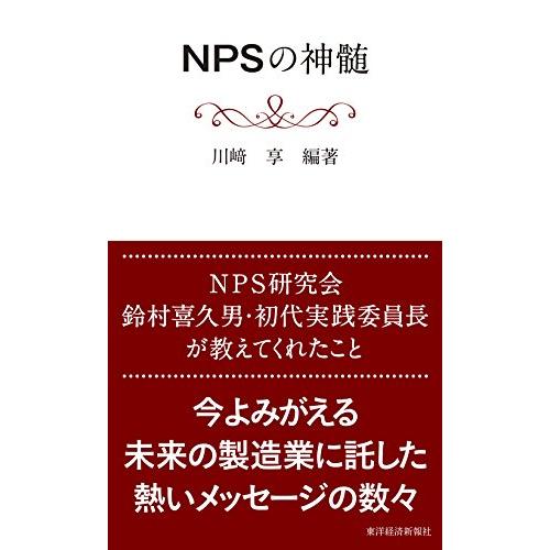 NPSの神髄 : ぽちっとほわっと - 通販 - Yahoo!ショッピング