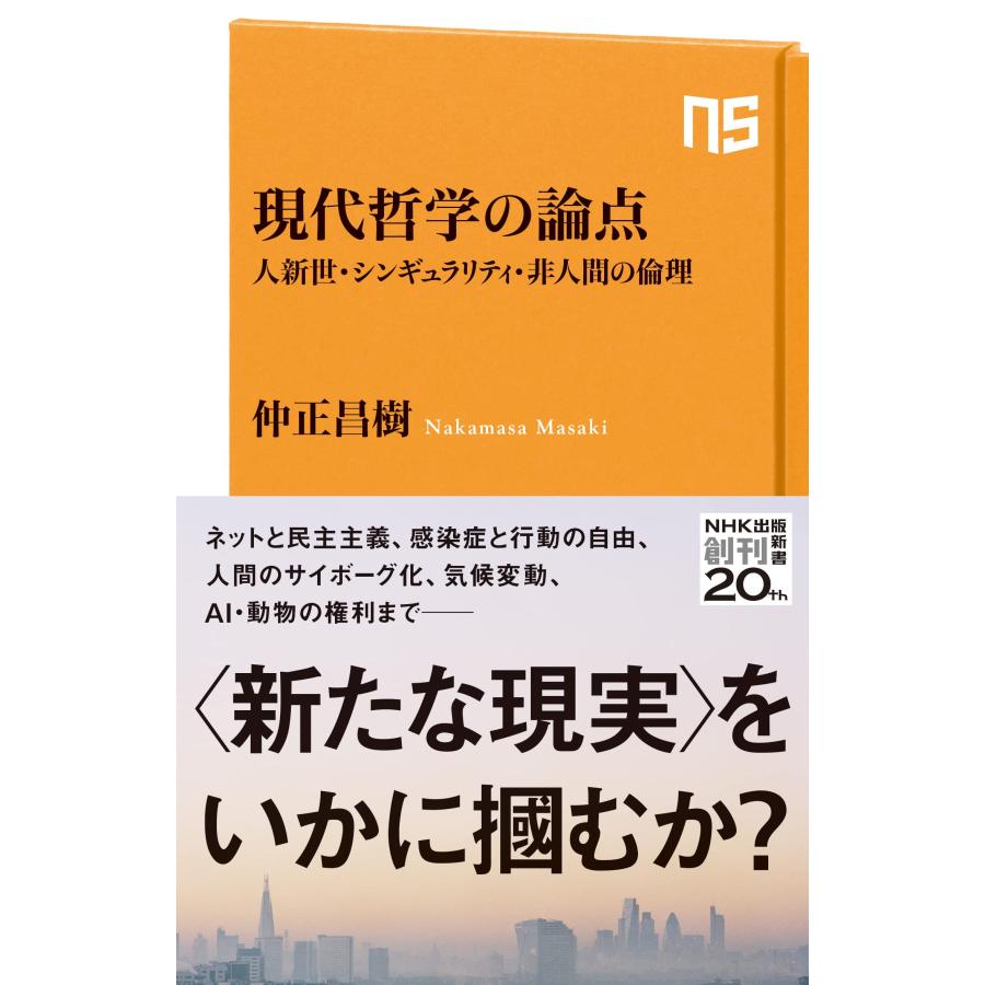 現代哲学の論点: 人新世・シンギュラリティ・非人間の倫理 (NHK出版新書 667) : ぽちっとほわっと - 通販 - Yahoo!ショッピング