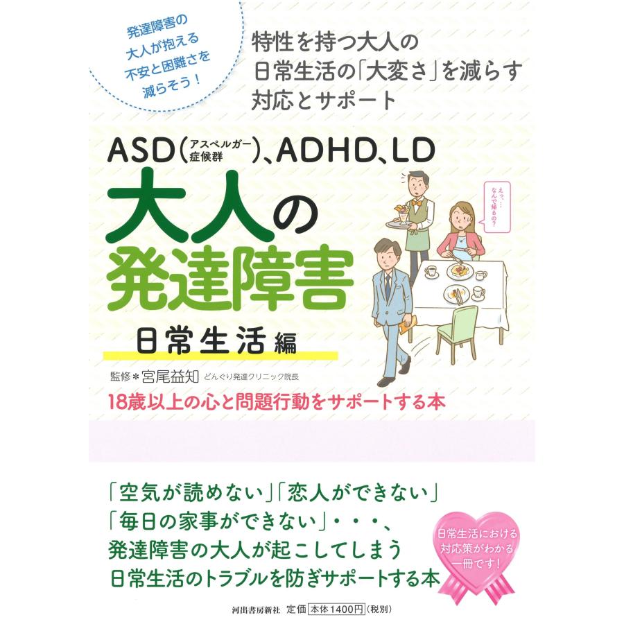 ASD(アスペルガー症候群)、ADHD、LD 大人の発達障害 日常生活編: 18歳以上の心と問題をサポートする本 (親子で理解する特性シリー : ぽちっとほわっと - 通販 - Yahoo ...
