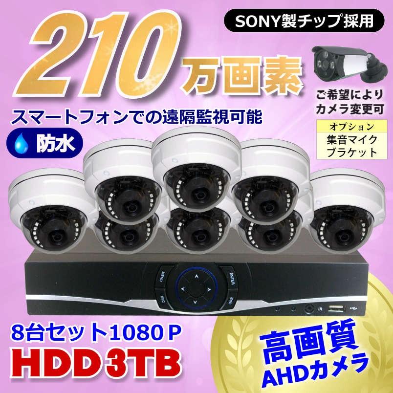 防犯カメラ 210万画素 8CH DVR レコーダー SONY 防水 ドームカメラ 8台 セット HDD 3TB 音声入力 AHD 1080P ...