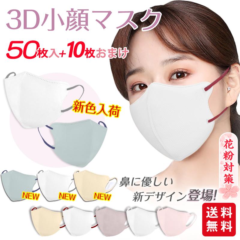 【1枚あたり15円】小顔3Dマスク バイカラー 立体マスク 50枚入 春限定10枚おまけ 花粉対策 パステルカラー くすみカラー 息がしやすい メイクが付きにくい 小顔 : gsgs ...