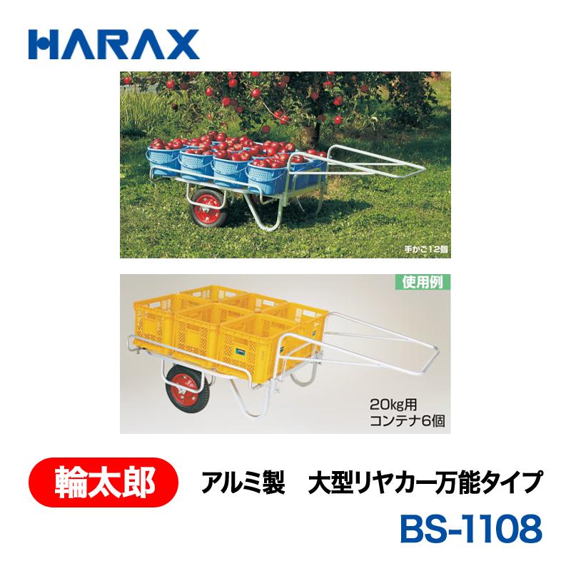 HARAX（ハラックス） 輪太郎 BS-1108 アルミ製 大型リヤカー万能タイプ エアータイヤ : GT Agri online shop ヤフー店 - 通販 - Yahoo!ショッピング