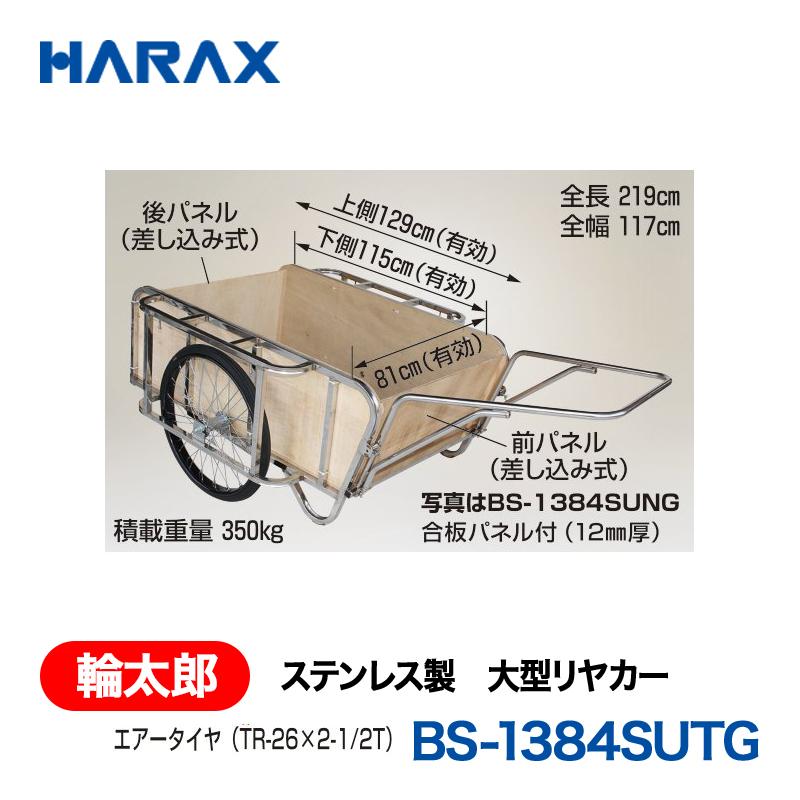HARAX（ハラックス） 輪太郎 BS-1384SUTG ステンレス製 大型リヤカー エアータイヤ 前後フレーム無し 合板パネル付 : GT Agri online shop ヤフー店 ...