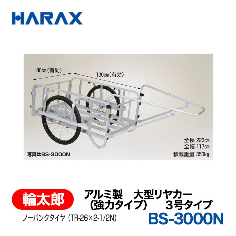 HARAX（ハラックス） 輪太郎 BS-3000N アルミ製 大型リヤカー（強力タイプ） 3号タイプ ノーパンクタイヤ : harax-bs-3000n : GT Agri online ...