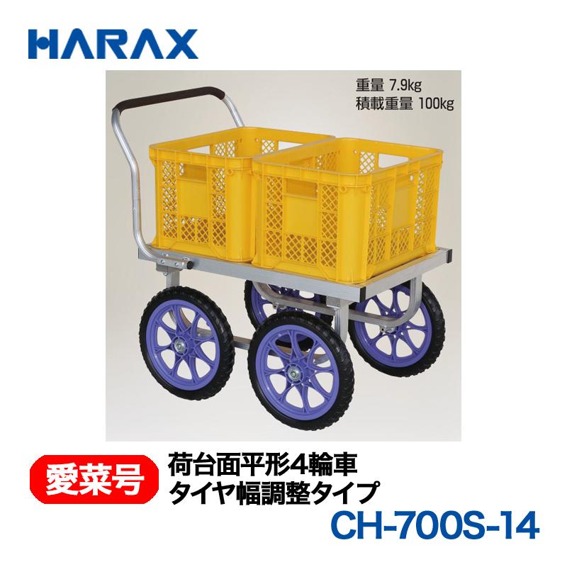 HARAX（ハラックス） 愛菜号 CH-700S-14 荷台面平形4輪車 タイヤ幅調整タイプ ノーパンクタイヤ : GT Agri online shop ヤフー店 - 通販 - Yahoo ...