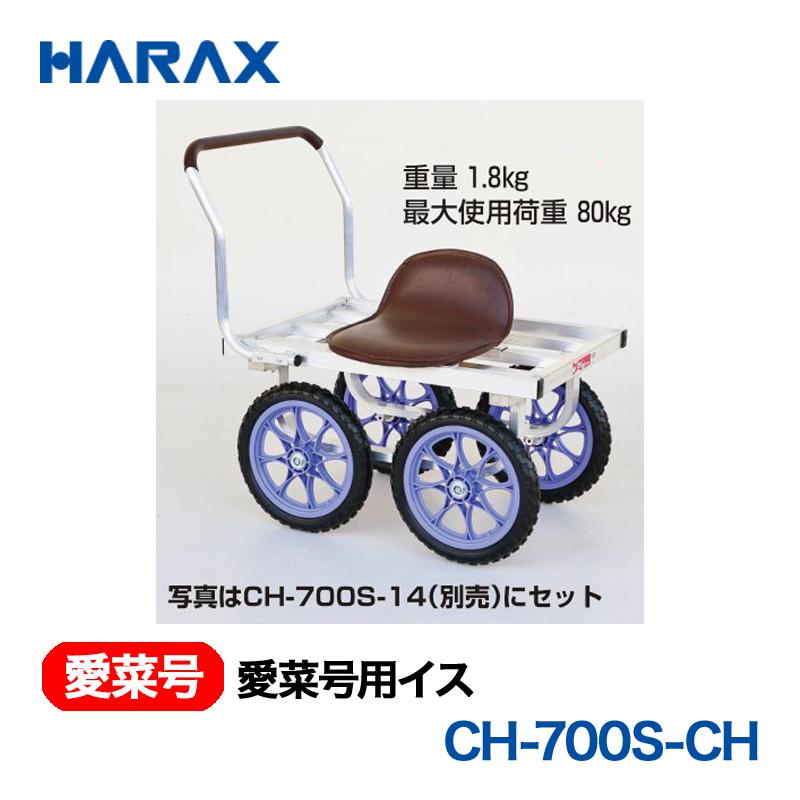 HARAX（ハラックス） 愛菜号 CH-700S-CH 愛菜号用イス : GT Agri online shop ヤフー店 - 通販 - Yahoo!ショッピング