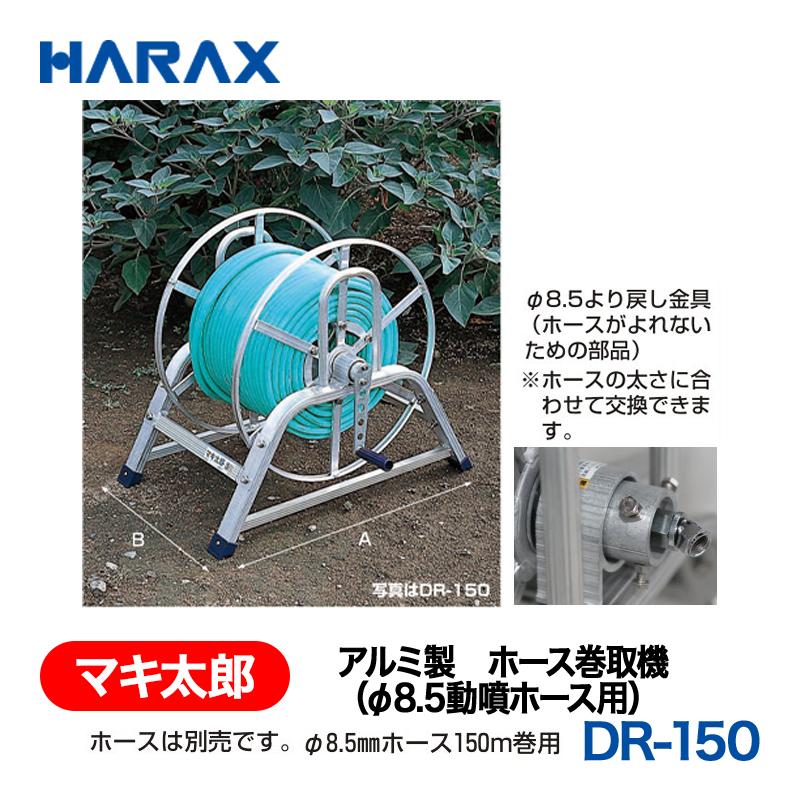 HARAX（ハラックス） マキ太郎 DR-150 アルミ製 ホース巻取機（φ8.5動噴ホース用） ホースは別売です。 φ8.5mmホース150m巻用 : GT Agri online shop ...
